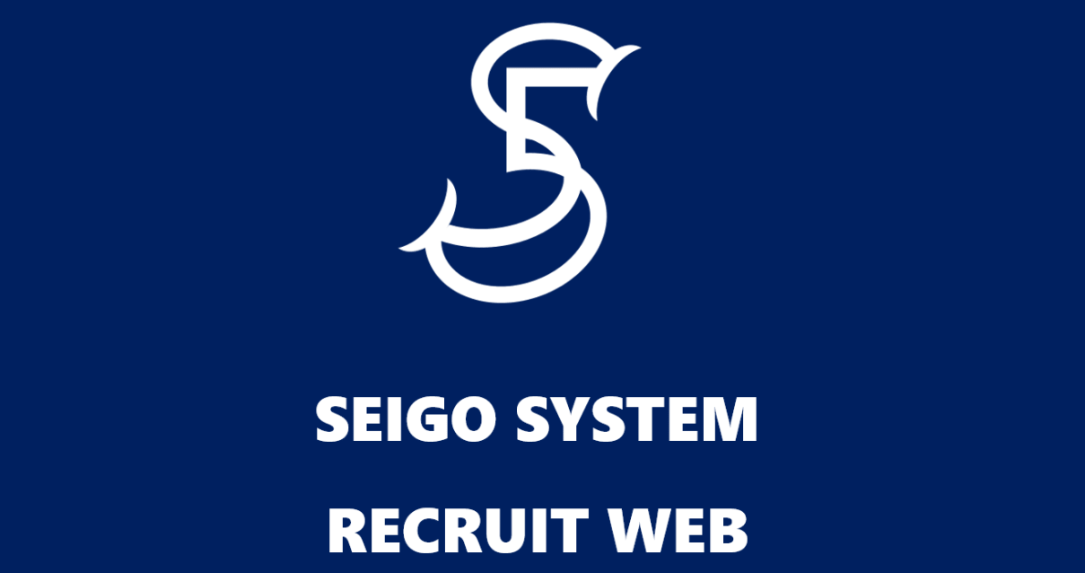 SeigoSystem 採用案内